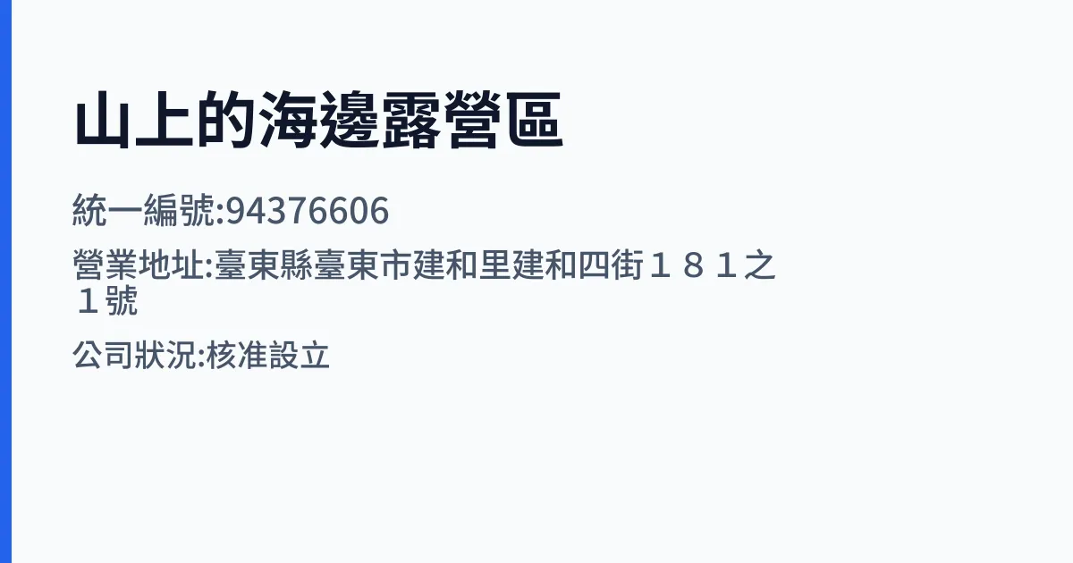 山上的海邊露營區 - 統編 94376606（臺東縣） 公司登記資料與營業項目詳細圖表