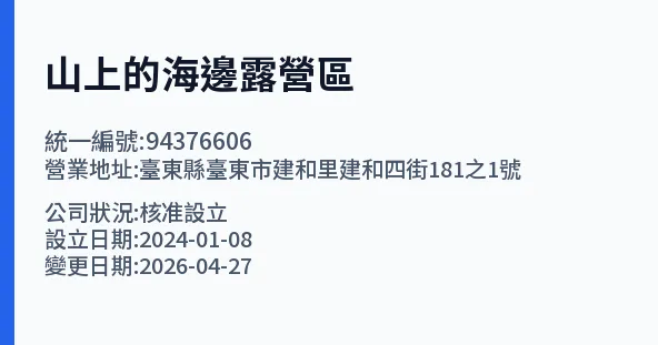 山上的海邊露營區的照片-統編 94376606(臺東縣) 公司登記資料與營業項目詳細圖表