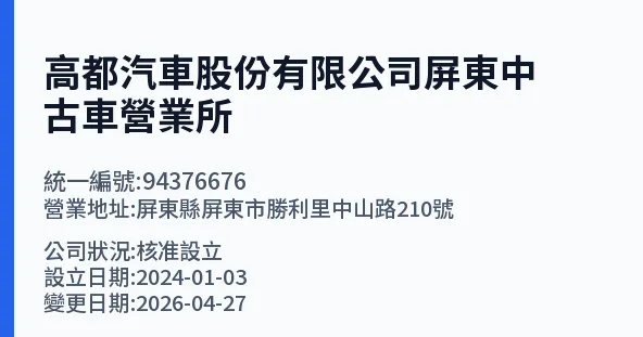 高都汽車股份有限公司屏東中古車營業所的照片-統編 94376676(屏東縣) 公司登記資料與營業項目詳細圖表