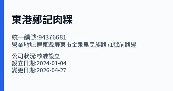 東港鄭記肉粿的照片-統編 94376681(屏東縣) 公司登記資料與營業項目詳細圖表