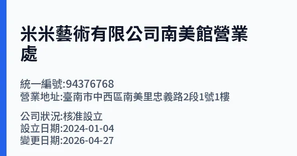 米米藝術有限公司南美館營業處的照片-統編 94376768(臺南市) 公司登記資料與營業項目詳細圖表