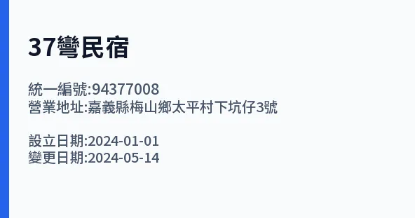 37彎民宿的照片-統編 94377008(嘉義縣) 公司登記資料與營業項目詳細圖表