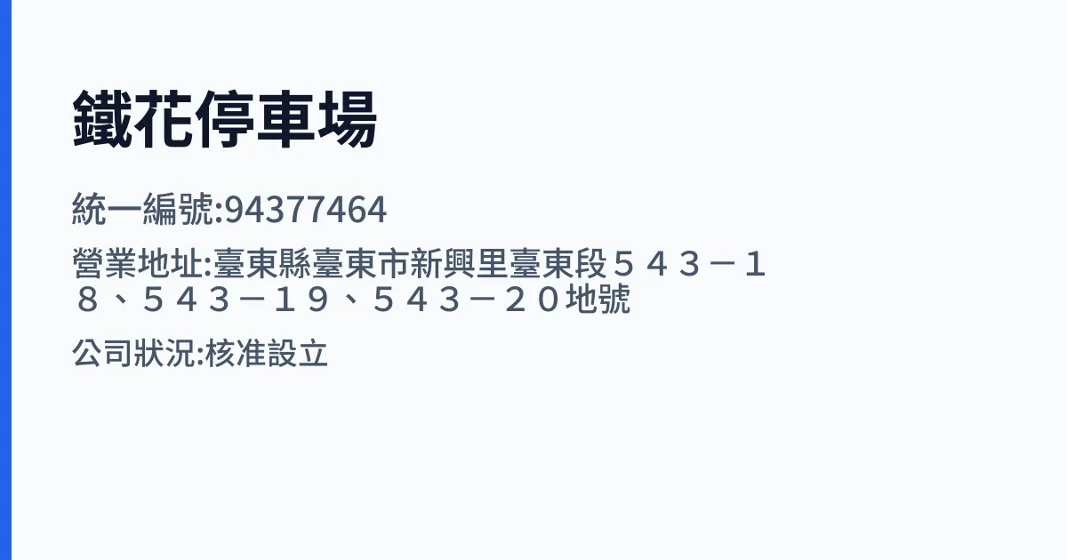 鐵花停車場 - 統編 94377464(臺東縣) 公司登記資料與營業項目詳細圖表
