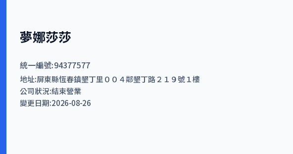 夢娜莎莎的照片-統編 94377577(屏東縣) 公司登記資料與營業項目詳細圖表