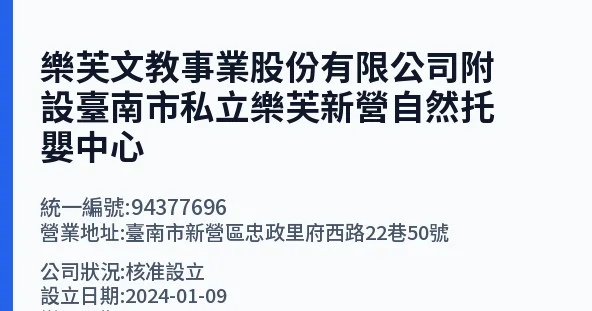 樂芙文教事業股份有限公司附設臺南市私立樂芙新營自然托嬰中心的照片-統編 94377696(臺南市) 公司登記資料與營業項目詳細圖表