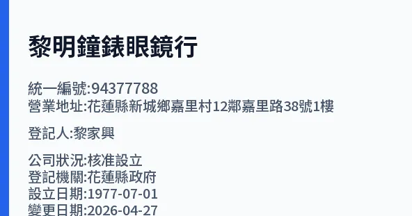 黎明鐘錶眼鏡行的照片-統編 94377788(花蓮縣) 公司登記資料與營業項目詳細圖表
