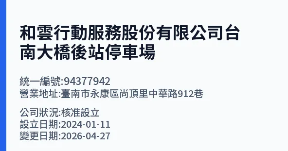 和雲行動服務股份有限公司台南大橋後站停車場的照片-統編 94377942(臺南市) 公司登記資料與營業項目詳細圖表