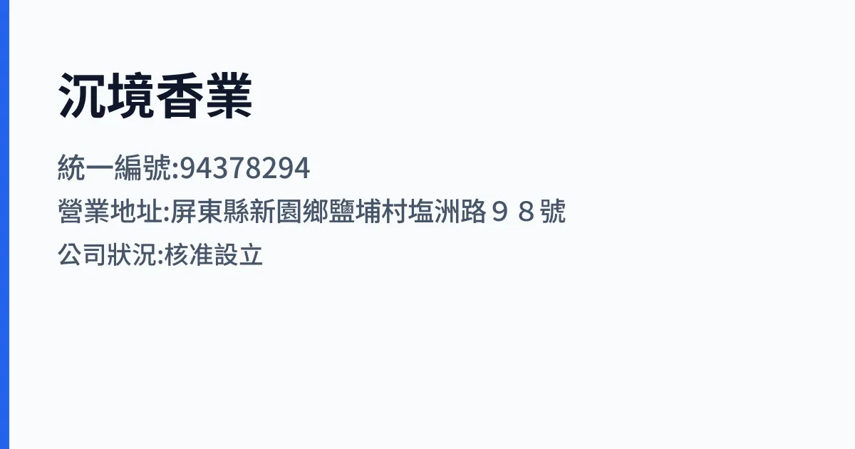 沉境香業 - 統編 94378294(屏東縣) 公司登記資料與營業項目詳細圖表