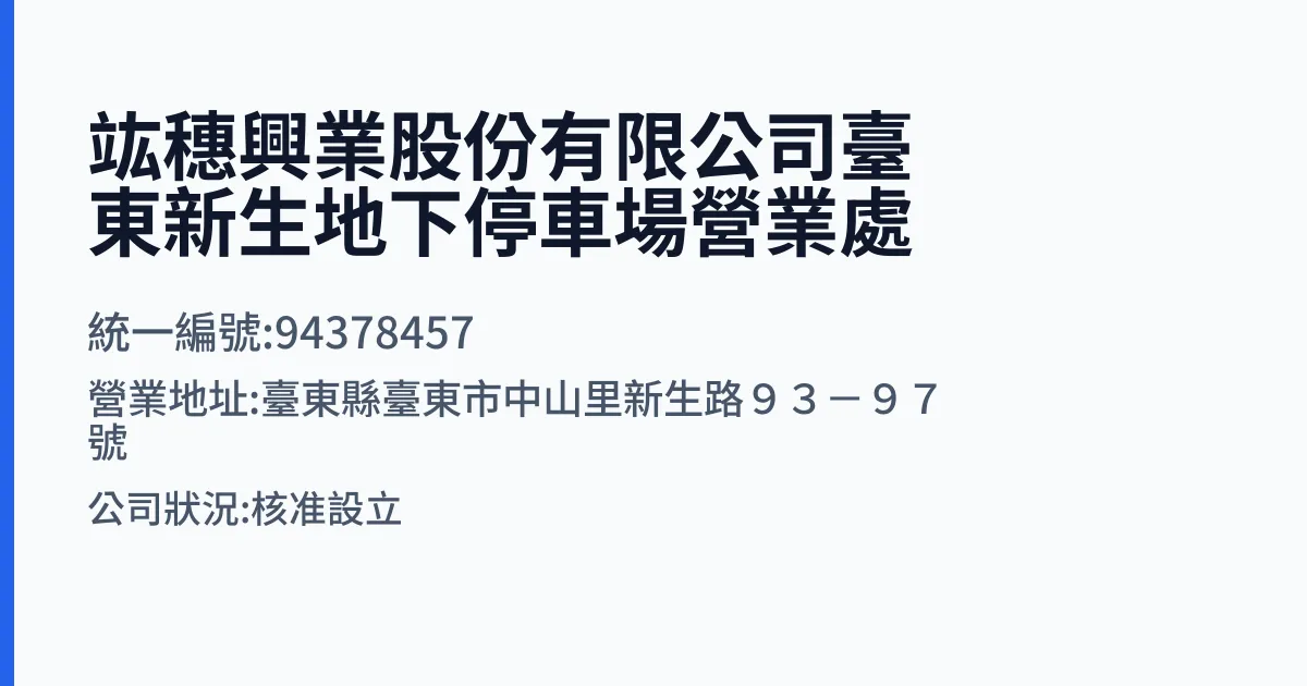 竑穗興業股份有限公司臺東新生地下停車場營業處 - 統編 94378457(臺東縣) 公司登記資料與營業項目詳細圖表