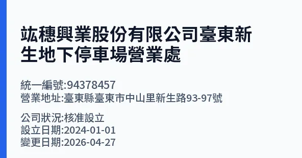 竑穗興業股份有限公司臺東新生地下停車場營業處的照片-統編 94378457(臺東縣) 公司登記資料與營業項目詳細圖表