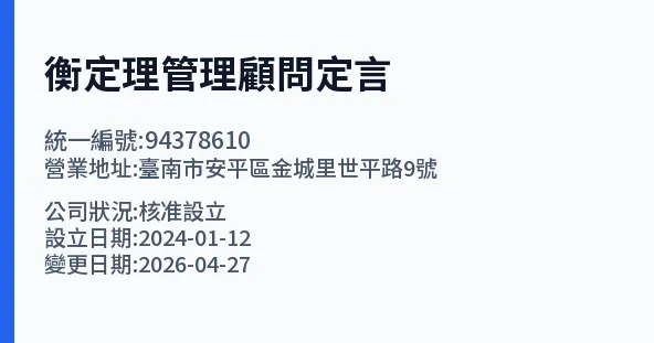 衡定理管理顧問定言的照片-統編 94378610(臺南市) 公司登記資料與營業項目詳細圖表