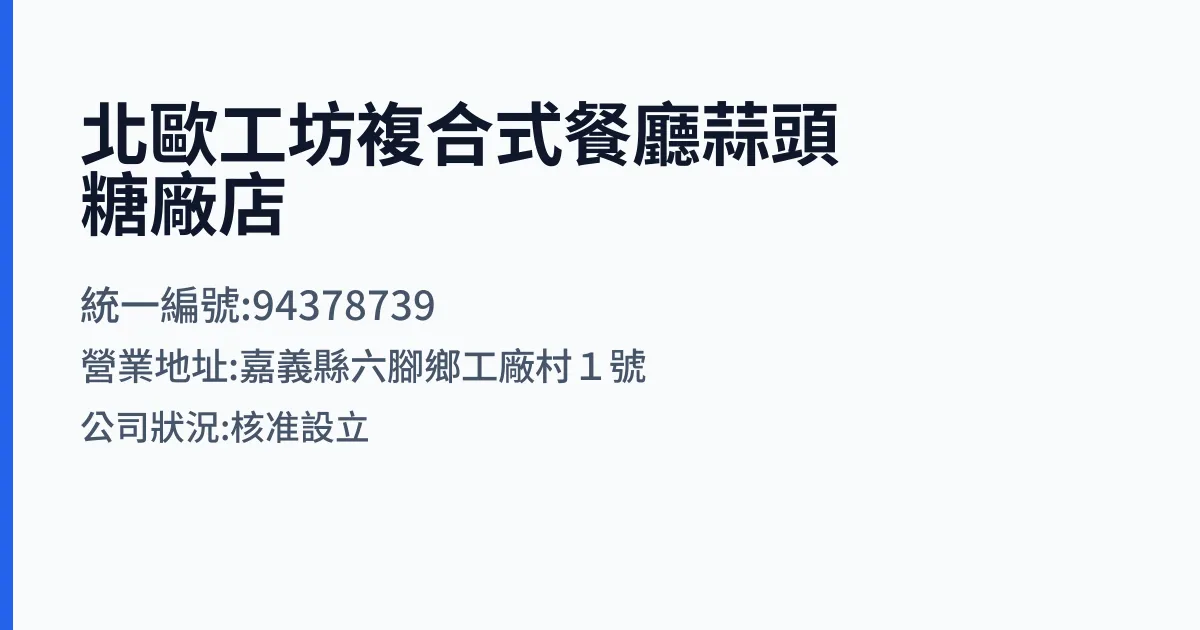 北歐工坊複合式餐廳蒜頭糖廠店 - 統編 94378739(嘉義縣) 公司登記資料與營業項目詳細圖表