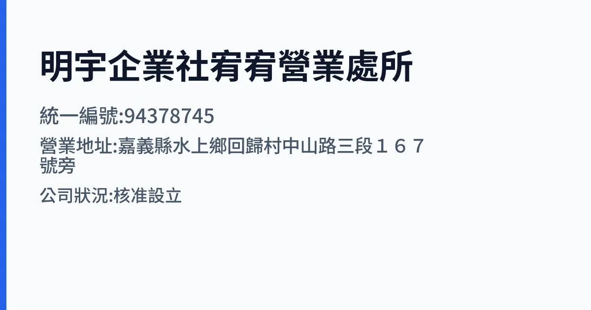 明宇企業社宥宥營業處所 - 統編 94378745(嘉義縣) 公司登記資料與營業項目詳細圖表