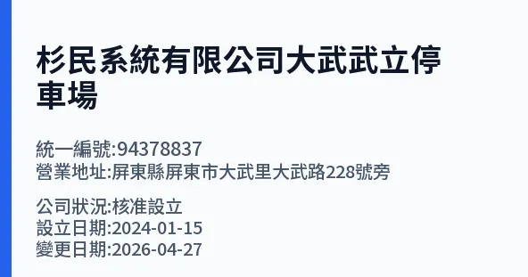 杉民系統有限公司大武武立停車場的照片-統編 94378837(屏東縣) 公司登記資料與營業項目詳細圖表