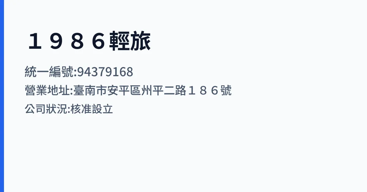 1986輕旅 - 統編 94379168(臺南市) 公司登記資料與營業項目詳細圖表