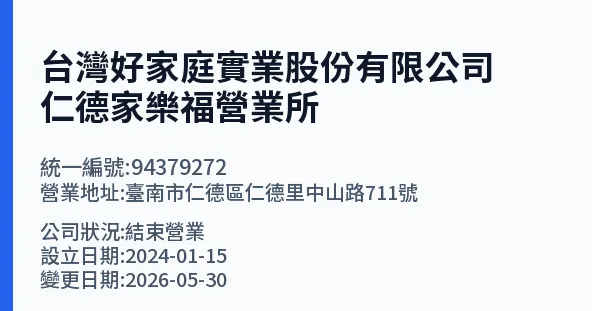台灣好家庭實業股份有限公司仁德家樂福營業所的照片-統編 94379272(臺南市) 公司登記資料與營業項目詳細圖表