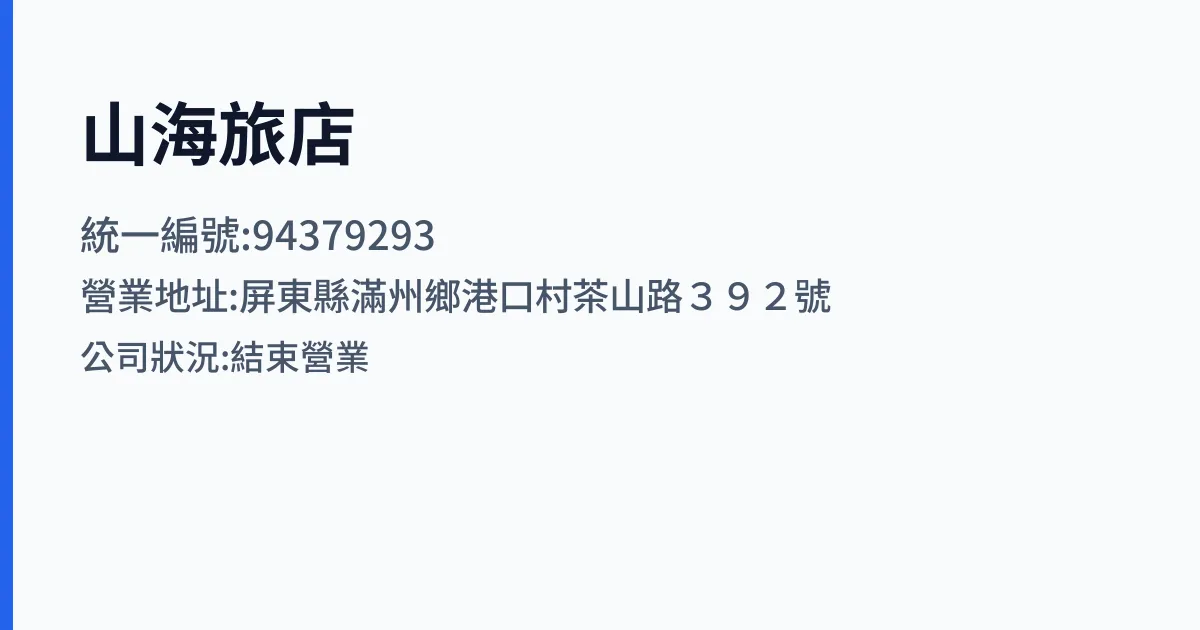 山海旅店 - 統編 94379293(屏東縣) 公司登記資料與營業項目詳細圖表