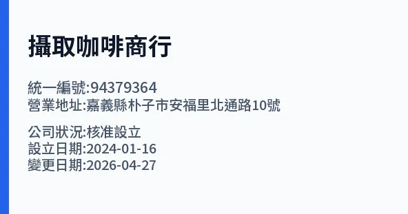 攝取咖啡商行的照片-統編 94379364(嘉義縣) 公司登記資料與營業項目詳細圖表