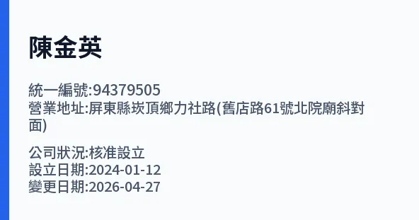 陳金英的照片-統編 94379505(屏東縣) 公司登記資料與營業項目詳細圖表