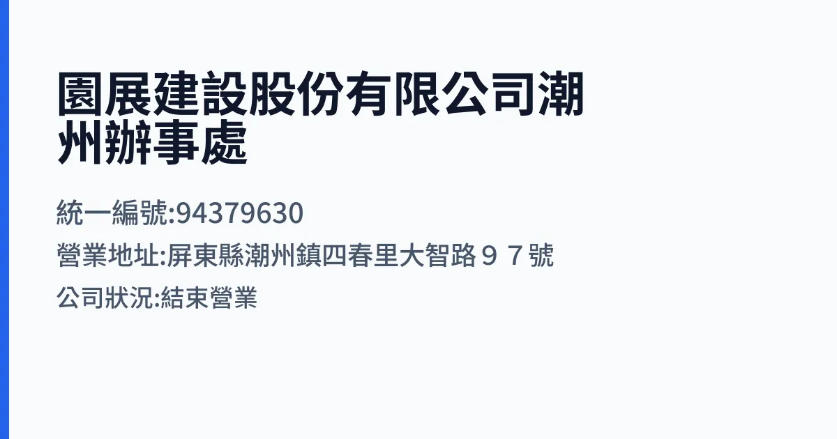 園展建設股份有限公司潮州辦事處 - 統編 94379630(屏東縣) 公司登記資料與營業項目詳細圖表