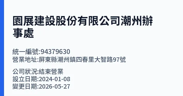 園展建設股份有限公司潮州辦事處的照片-統編 94379630(屏東縣) 公司登記資料與營業項目詳細圖表