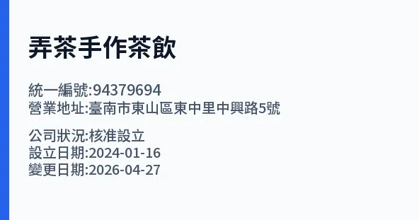 弄茶手作茶飲的照片-統編 94379694(臺南市) 公司登記資料與營業項目詳細圖表