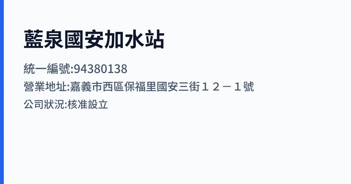 藍泉國安加水站 - 統編 94380138(嘉義市) 公司登記資料與營業項目詳細圖表