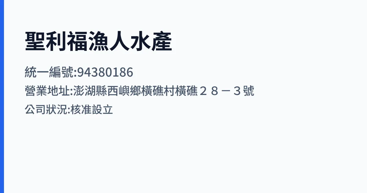 聖利福漁人水產 - 統編 94380186(澎湖縣) 公司登記資料與營業項目詳細圖表