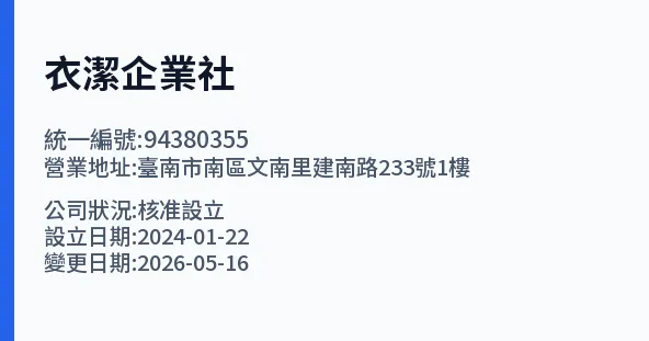 衣潔企業社的照片-統編 94380355(臺南市) 公司登記資料與營業項目詳細圖表