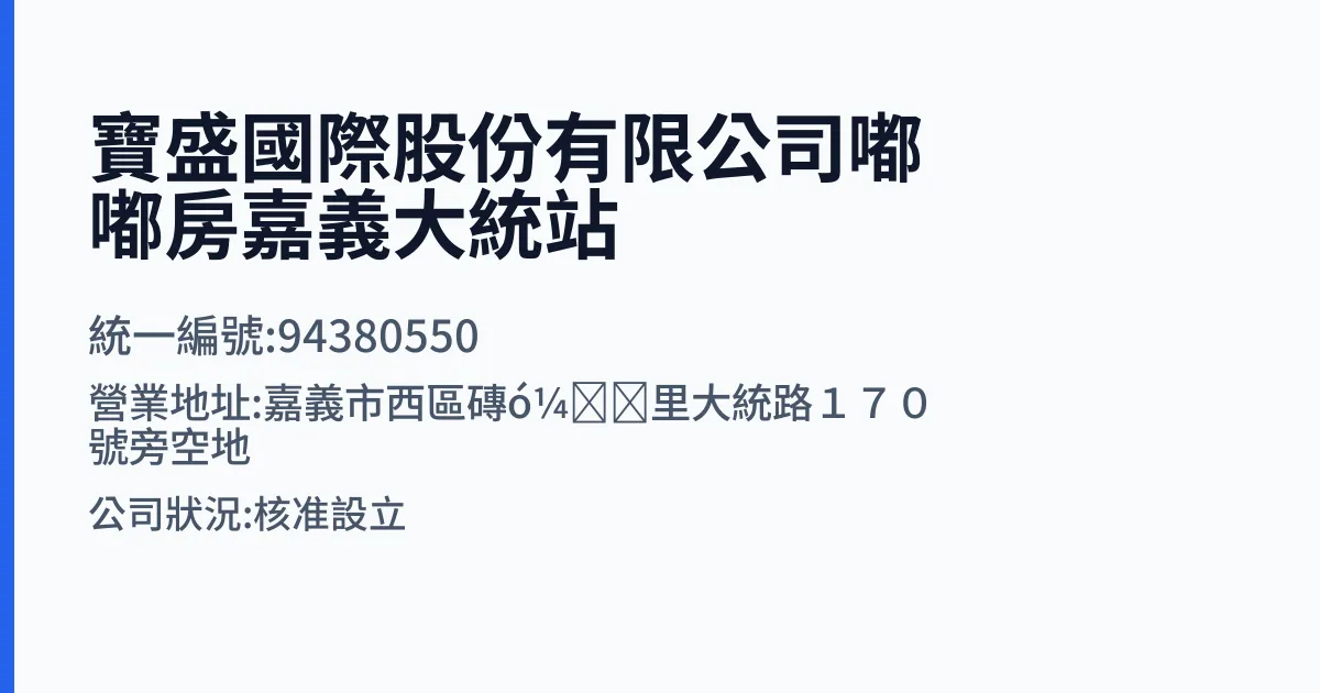 寶盛國際股份有限公司嘟嘟房嘉義大統站 - 統編 94380550(嘉義市) 公司登記資料與營業項目詳細圖表
