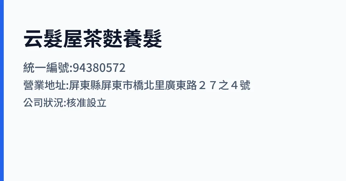 云髮屋茶麩養髮 - 統編 94380572(屏東縣) 公司登記資料與營業項目詳細圖表