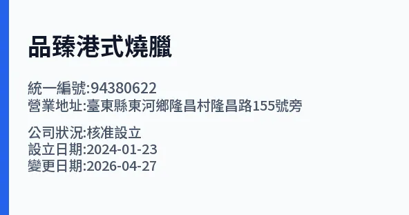 品臻港式燒臘的照片-統編 94380622(臺東縣) 公司登記資料與營業項目詳細圖表