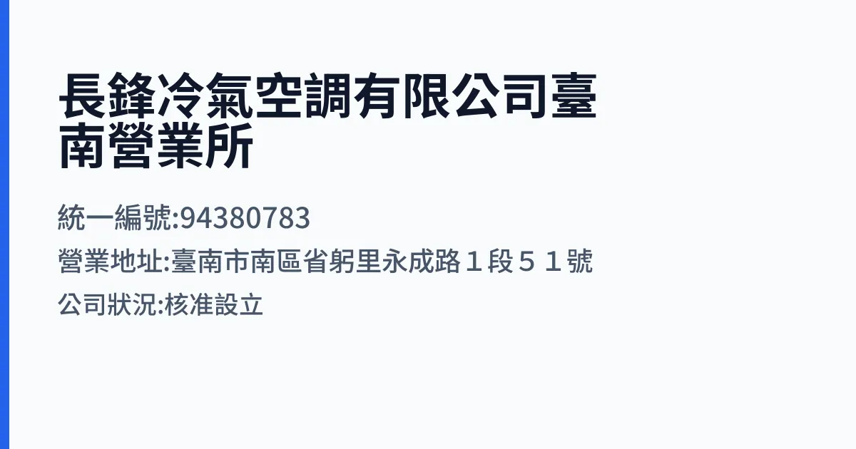 長鋒冷氣空調有限公司臺南營業所 - 統編 94380783(臺南市) 公司登記資料與營業項目詳細圖表