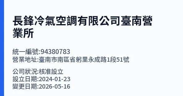 長鋒冷氣空調有限公司臺南營業所的照片-統編 94380783(臺南市) 公司登記資料與營業項目詳細圖表