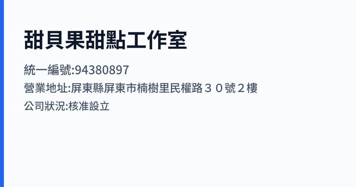 甜貝果甜點工作室 - 統編 94380897(屏東縣) 公司登記資料與營業項目詳細圖表