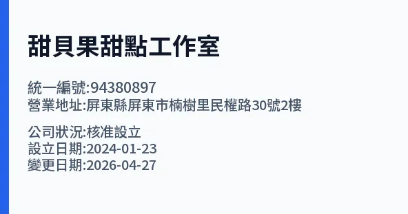 甜貝果甜點工作室的照片-統編 94380897(屏東縣) 公司登記資料與營業項目詳細圖表