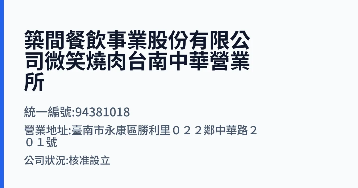 築間餐飲事業股份有限公司微笑燒肉台南中華營業所 - 統編 94381018(臺南市) 公司登記資料與營業項目詳細圖表