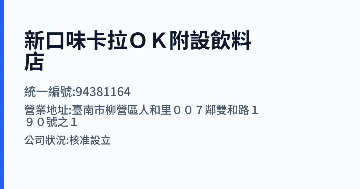 新口味卡拉ＯＫ附設飲料店 - 統編 94381164(臺南市) 公司登記資料與營業項目詳細圖表