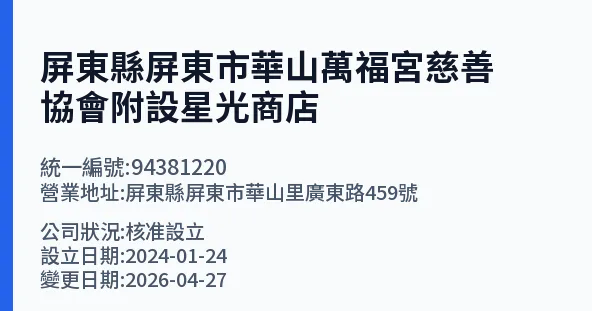 屏東縣屏東市華山萬福宮慈善協會附設星光商店的照片-統編 94381220(屏東縣) 公司登記資料與營業項目詳細圖表