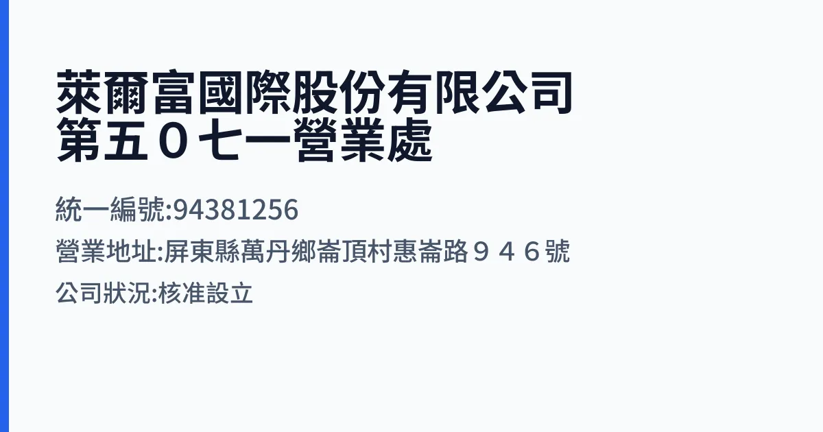 萊爾富國際股份有限公司第五０七一營業處 - 統編 94381256(屏東縣) 公司登記資料與營業項目詳細圖表