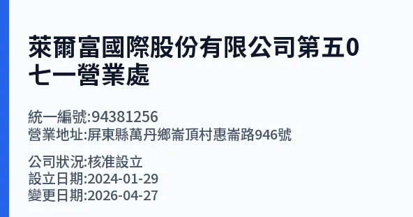 萊爾富國際股份有限公司第五0七一營業處的照片-統編 94381256(屏東縣) 公司登記資料與營業項目詳細圖表