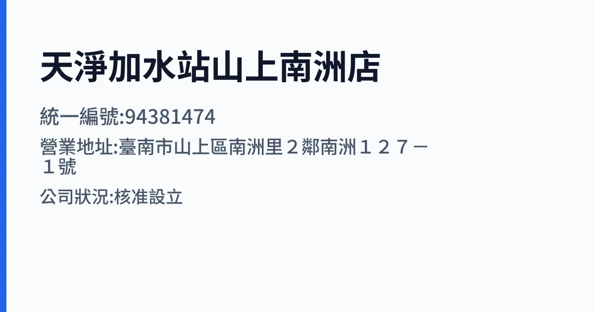 天淨加水站山上南洲店 - 統編 94381474(臺南市) 公司登記資料與營業項目詳細圖表