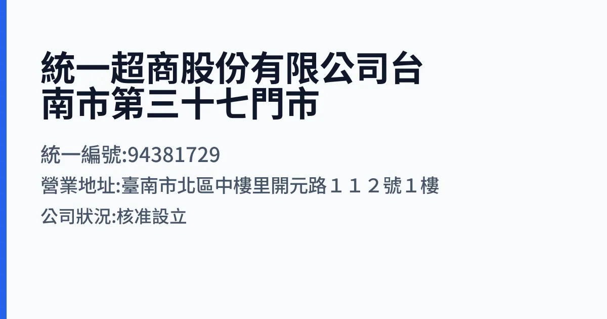 統一超商股份有限公司台南市第三十七門市 - 統編 94381729(臺南市) 公司登記資料與營業項目詳細圖表