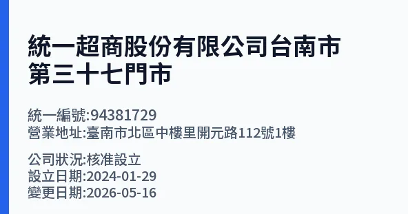 統一超商股份有限公司台南市第三十七門市的照片-統編 94381729(臺南市) 公司登記資料與營業項目詳細圖表