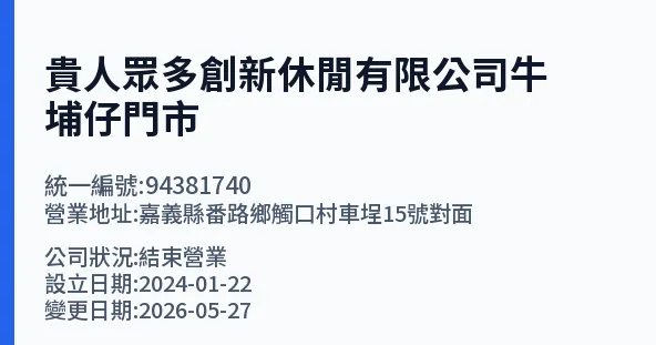 貴人眾多創新休閒有限公司牛埔仔門市的照片-統編 94381740(嘉義縣) 公司登記資料與營業項目詳細圖表