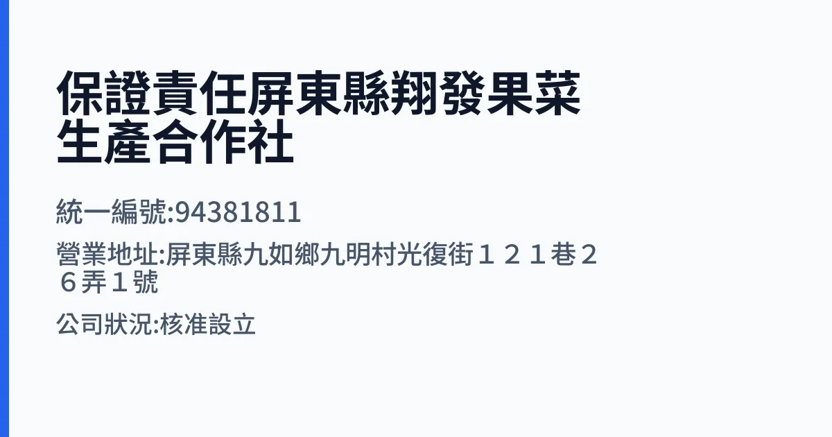 保證責任屏東縣翔發果菜生產合作社 - 統編 94381811(屏東縣) 公司登記資料與營業項目詳細圖表