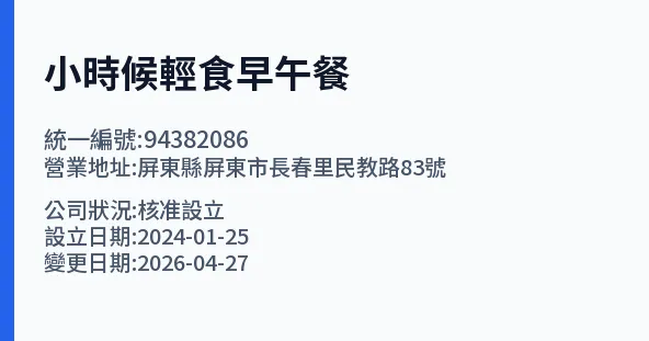 小時候輕食早午餐的照片-統編 94382086(屏東縣) 公司登記資料與營業項目詳細圖表
