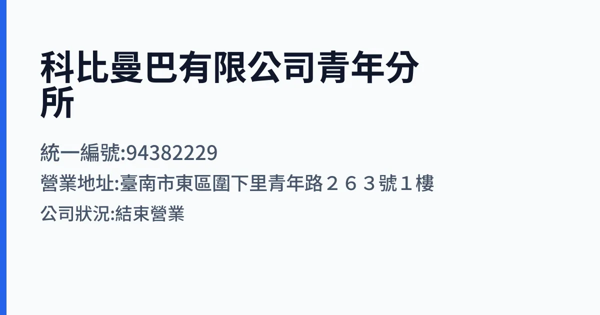科比曼巴有限公司青年分所 - 統編 94382229(臺南市) 公司登記資料與營業項目詳細圖表