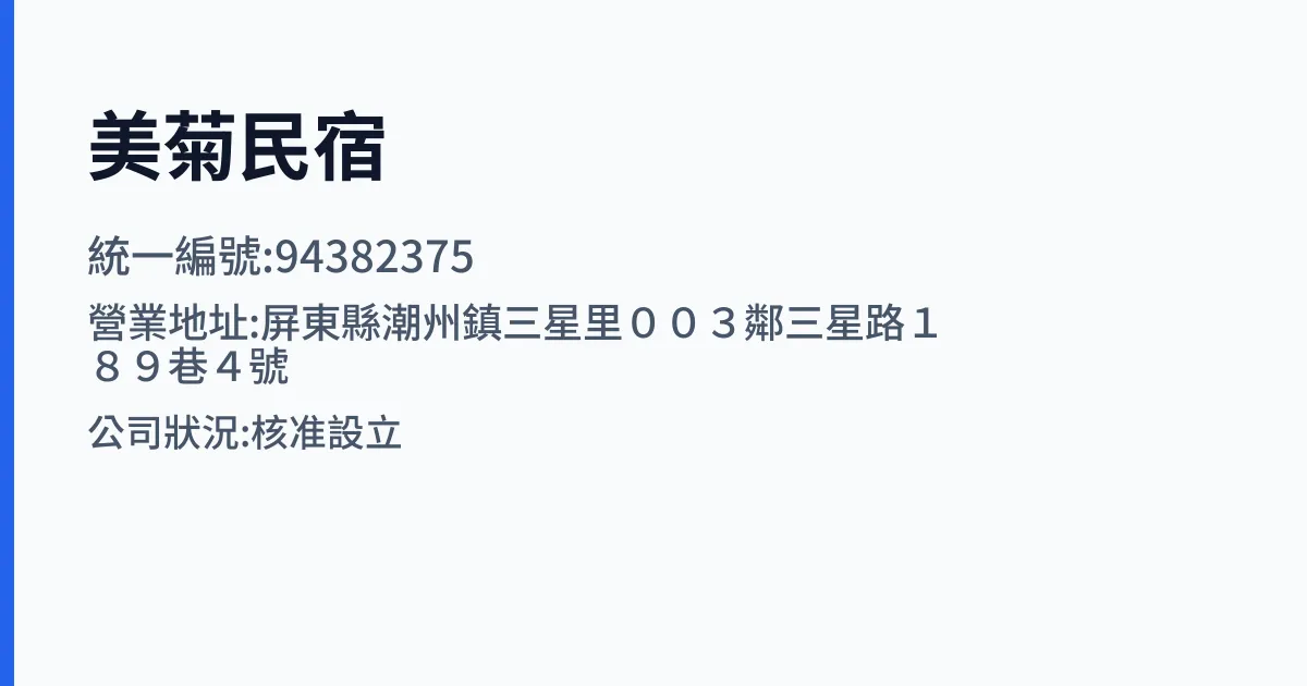美菊民宿 - 統編 94382375(屏東縣) 公司登記資料與營業項目詳細圖表