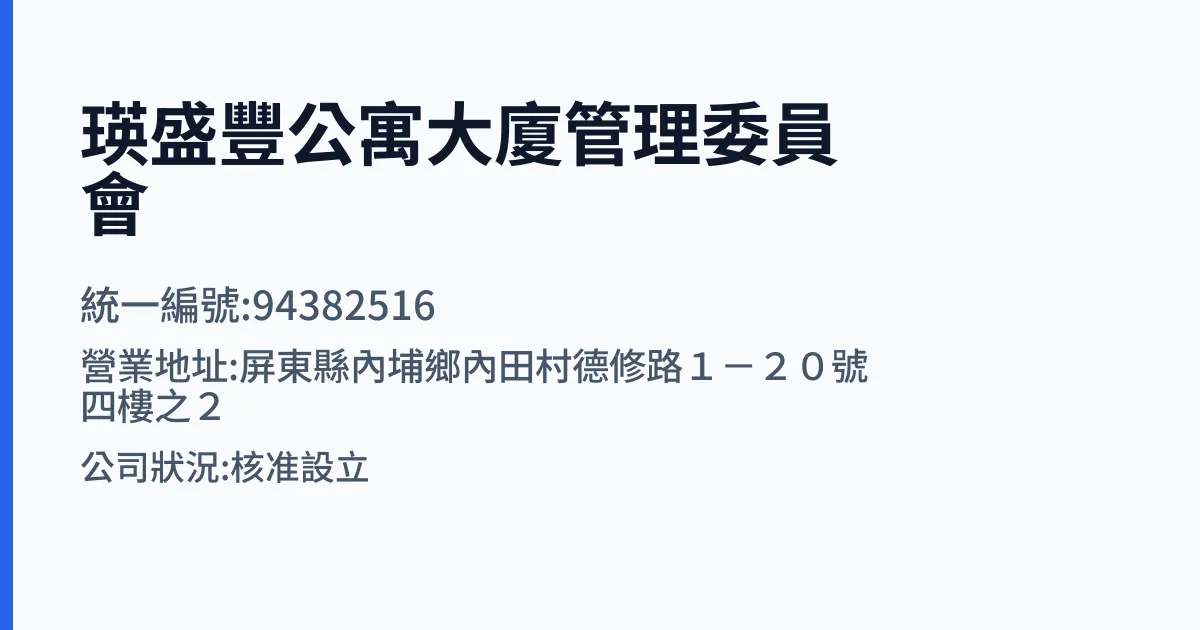 瑛盛豐公寓大廈管理委員會 - 統編 94382516(屏東縣) 公司登記資料與營業項目詳細圖表